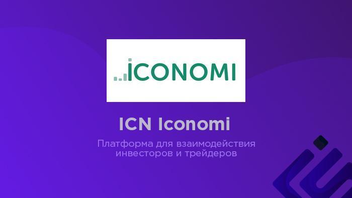 Криптовалюта ICN - Проект Iconomi, перспективы, команда, курс
